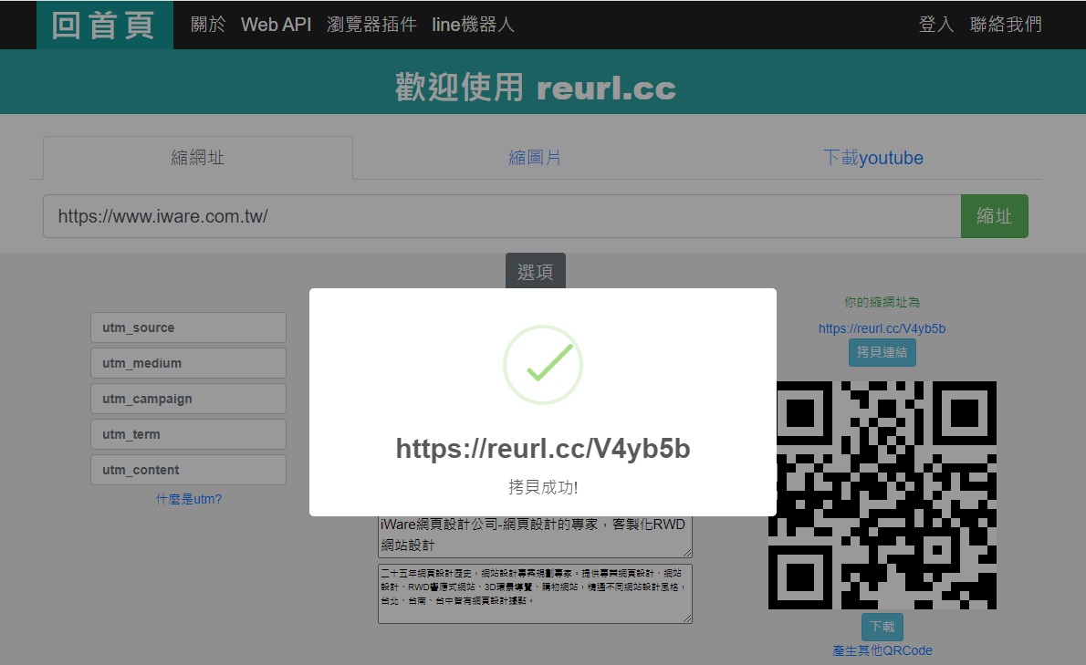 免費縮網址工具Reurl.cc,提供QR Code設定UTM相關屬性-iWare網頁設計公司